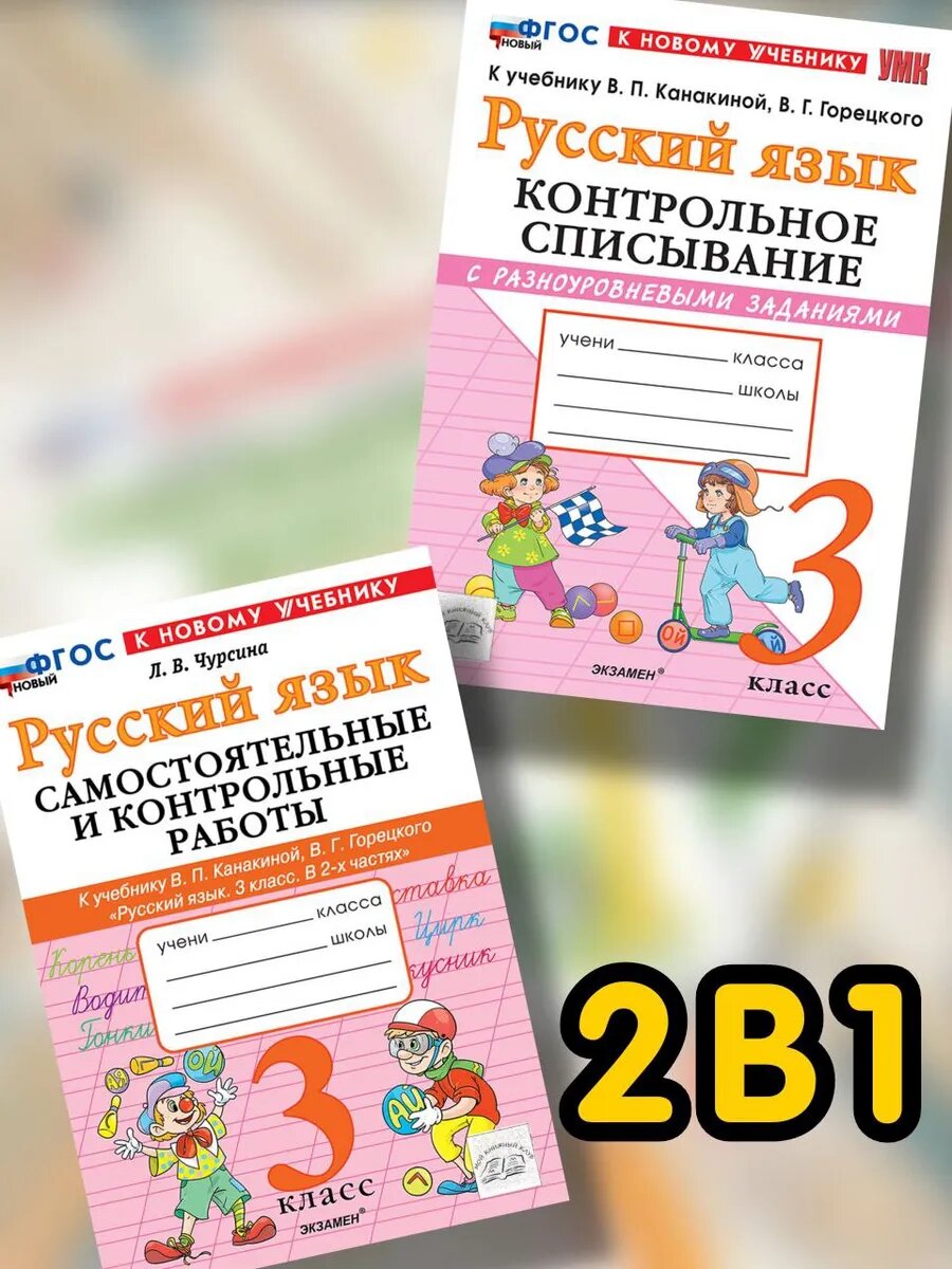 Русский 3 кл Самостоятельные работы и контрольное списывание
