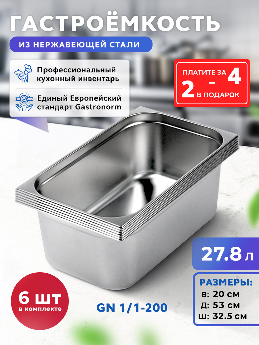 Гастроемкость из нержавеющей стали, поддон пищевой, емкость 27.8 л, комплект 6 шт