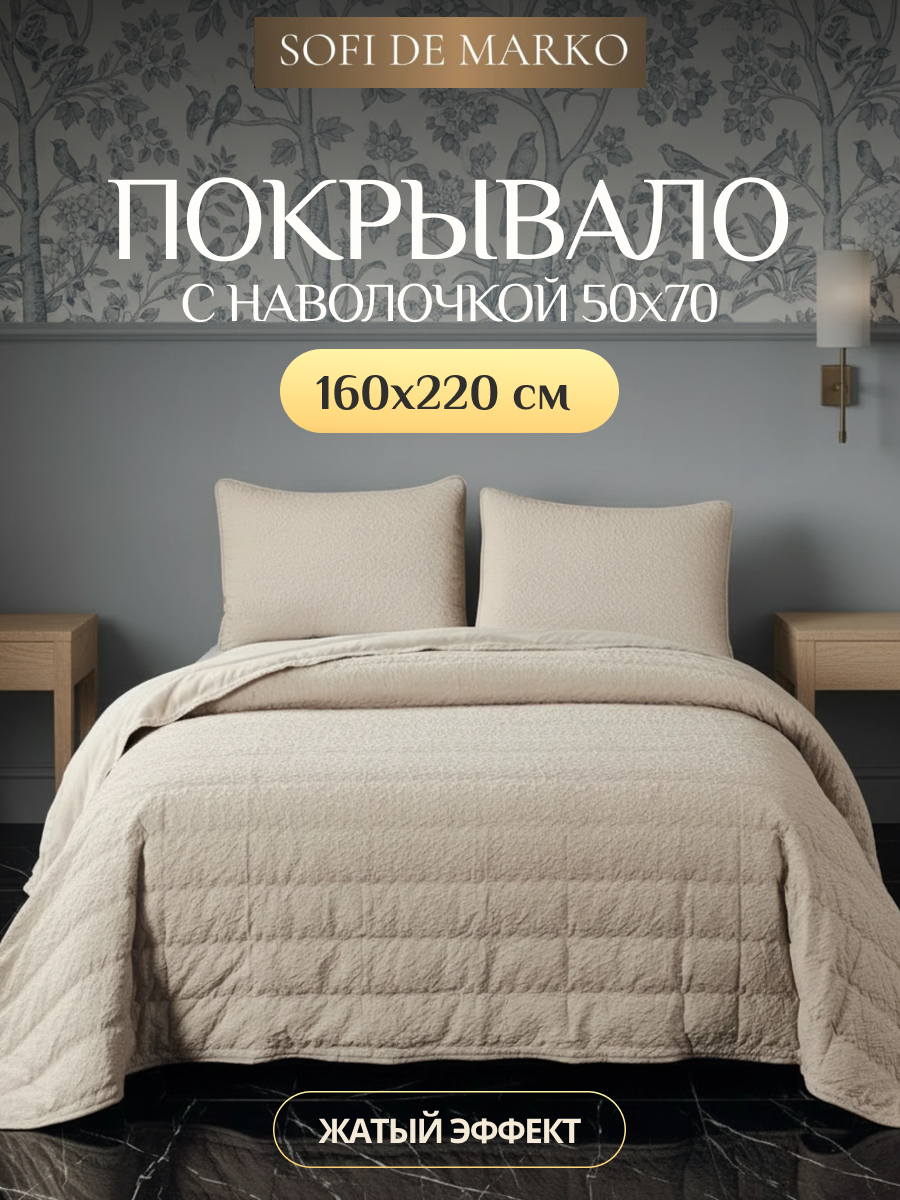 Покрывало Sofi De Marko "Надин", хлопок 30%/вискоза 70%, стеганое, бежевое, 160x220 см