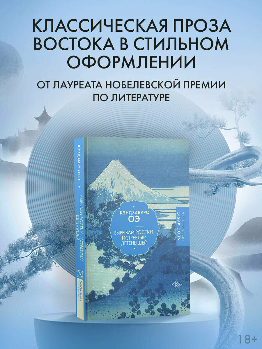 Вырывай ростки, истребляй детенышей Кэндзабуро Оэ книга от издательства АСТ