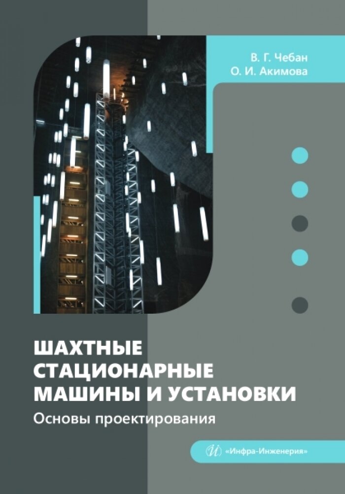 Шахтные стационарные машины и установки. Основы проектирования