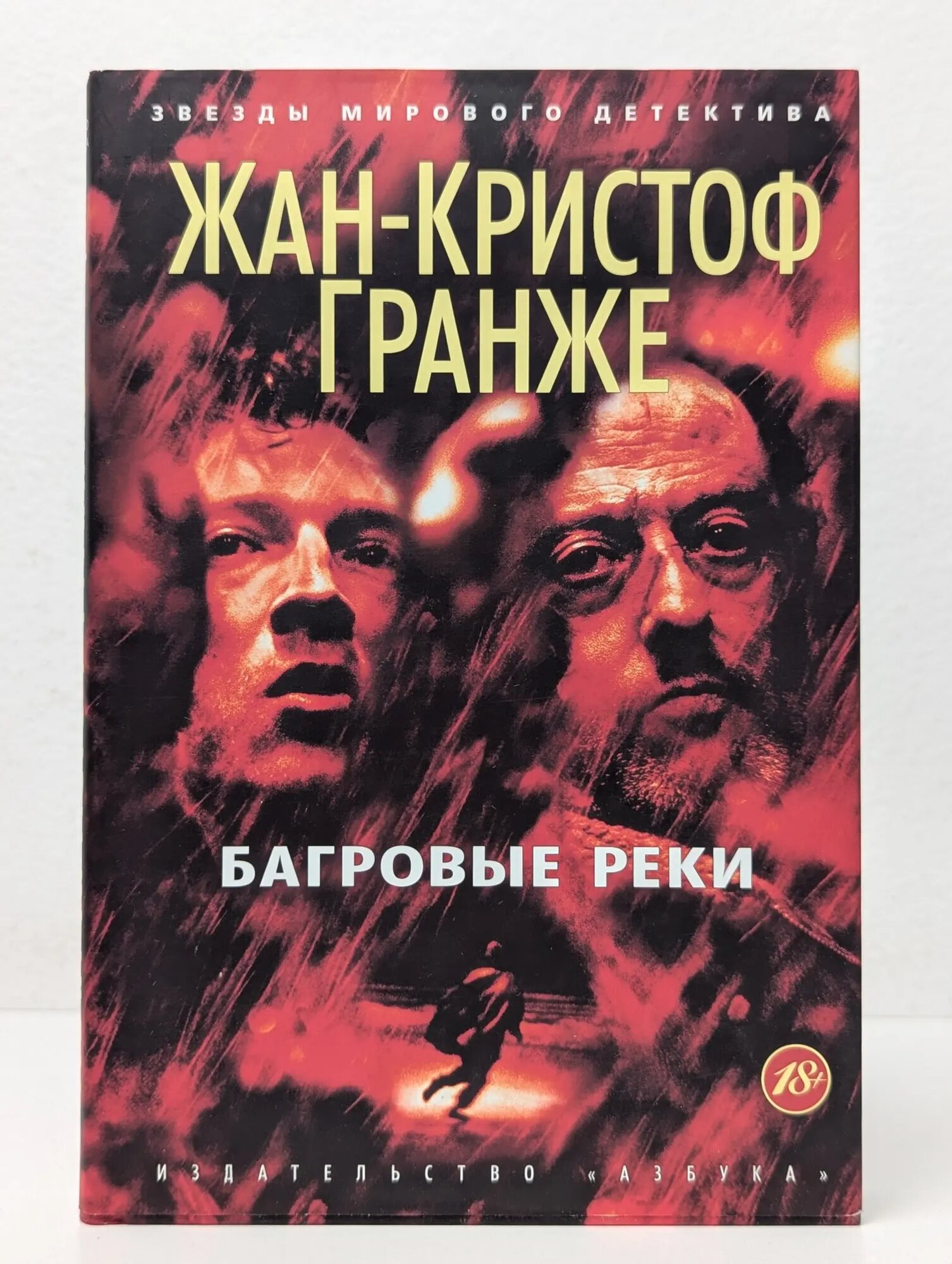 Багровые реки Гранже Жан-Кристоф 2012