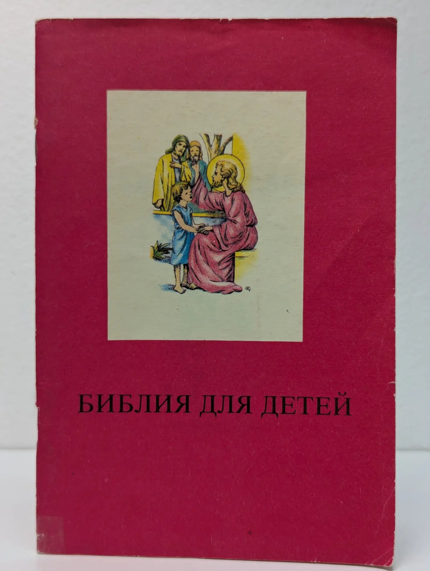Библия для детей 2000