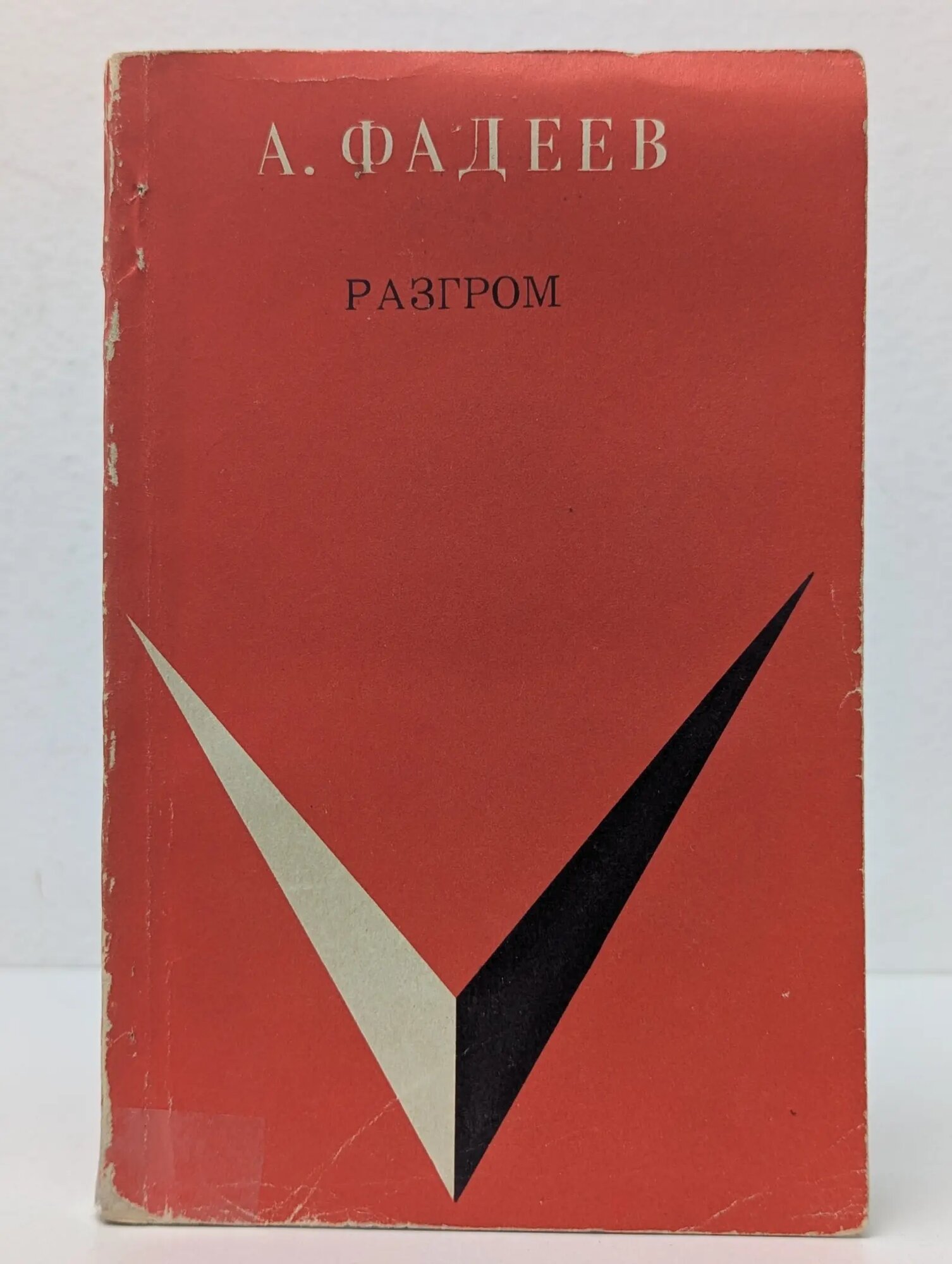 Школьная библиотека. Разгром Фадеев Александр Александрович 1971