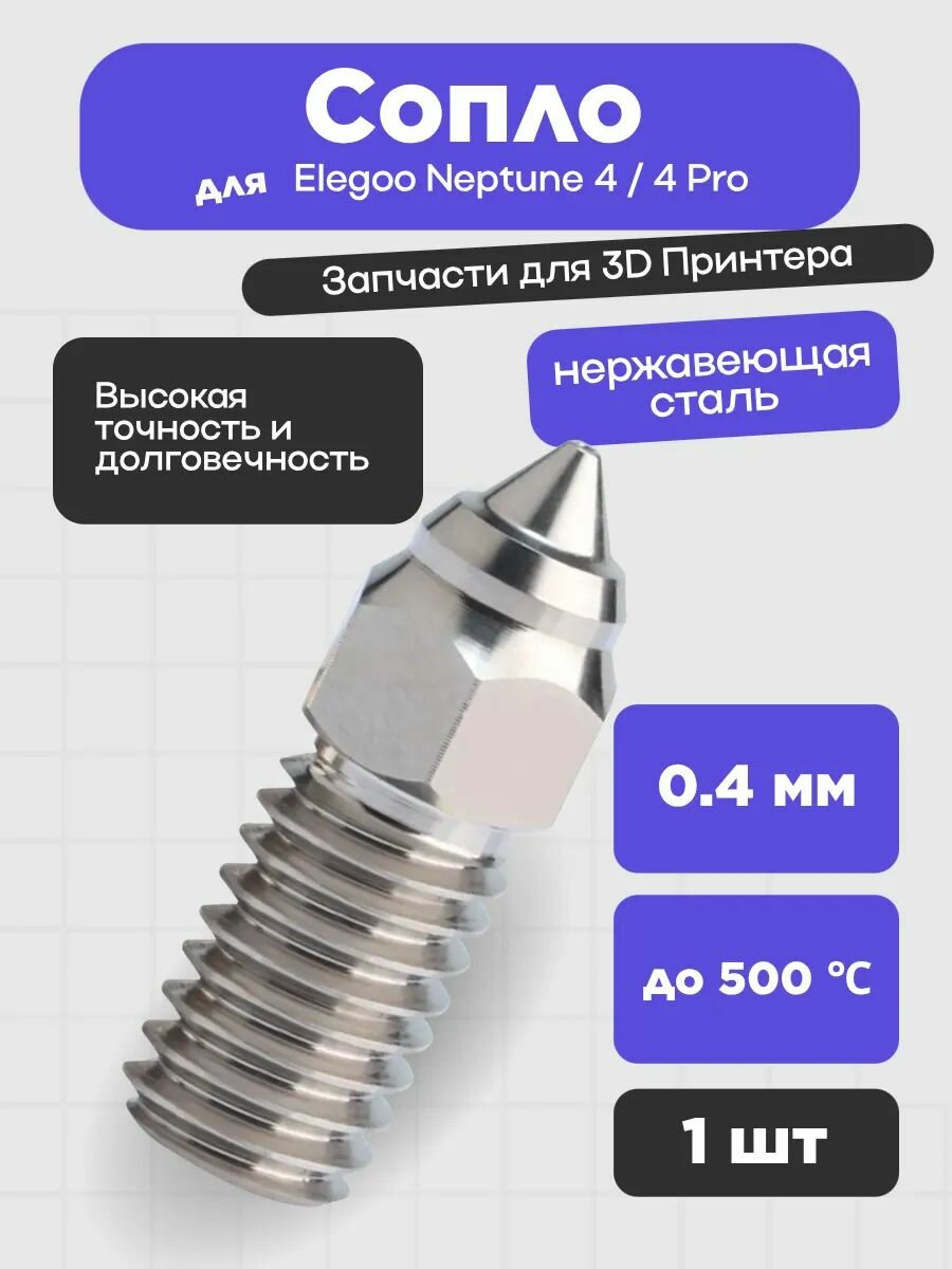 Сопло для 3D-принтеров ELEGOO Neptune 4 / 4 Pro, нержавеющая сталь 0.4 мм (1шт.)