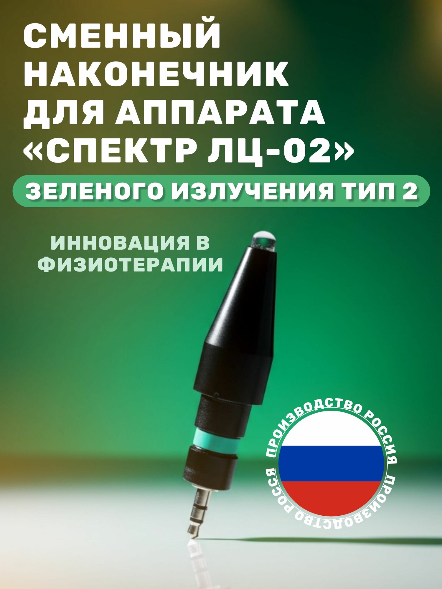 Сменный наконечник зеленого тип-2 излучения для аппарата спектр ЛЦ-02