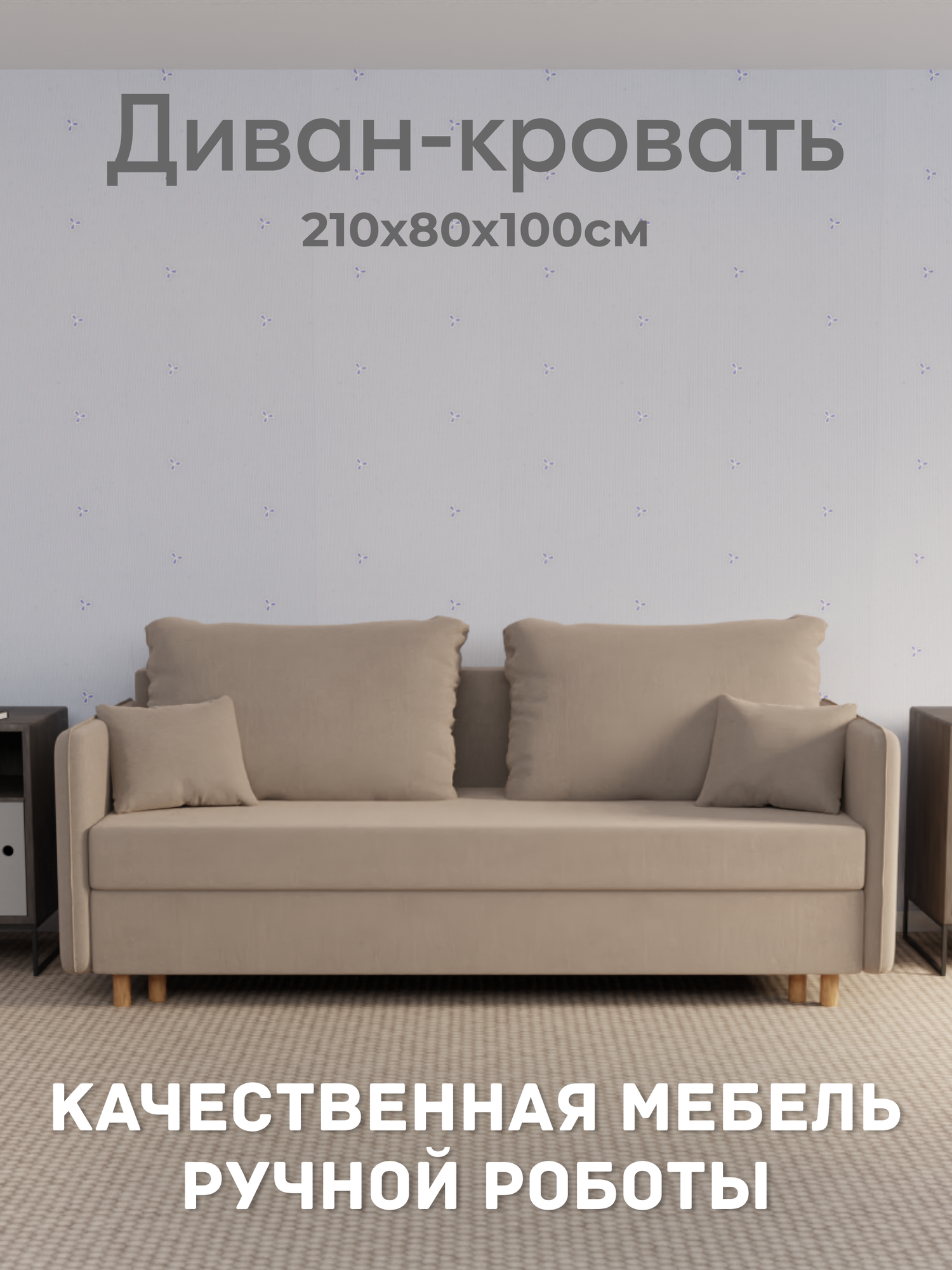 Прямой раскладной, диван кровать, мебель HAYAT "Ком. форта" Велютта 07, размеры 210х80х100, Бежевый. ППУ, Велюр