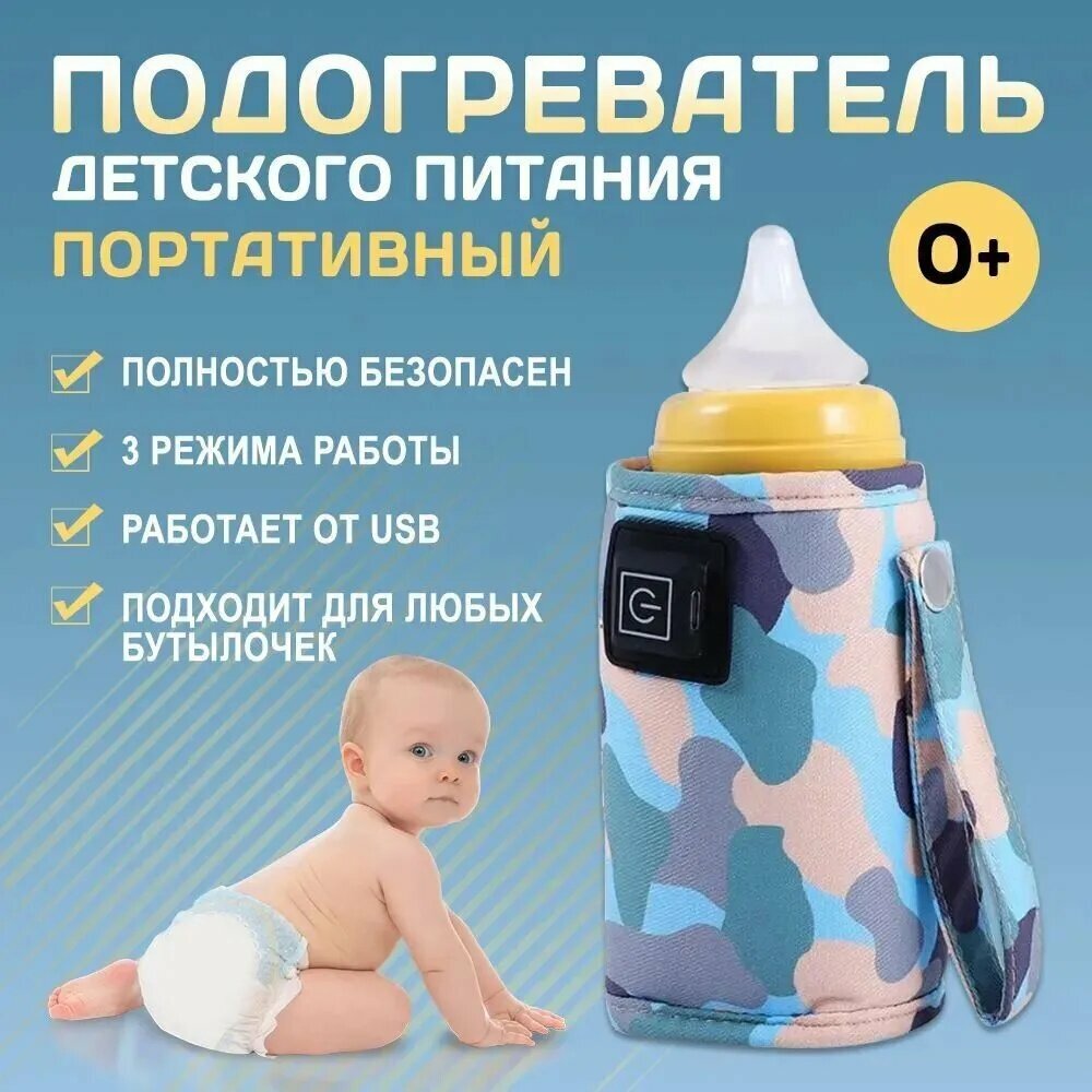 Подогреватель для бутылочки портативный USB. Универсальный чехол нагреватель детского питания и молока