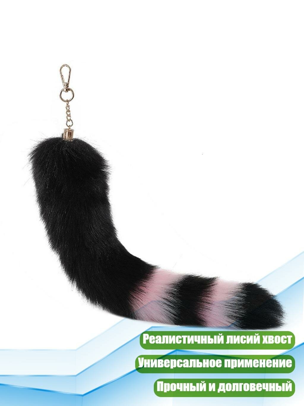 Брелок «Лисий хвост», Стиль 2