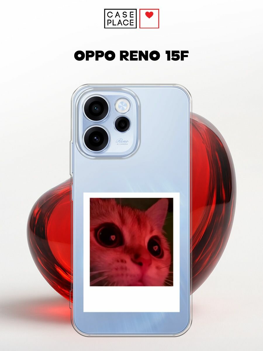 Чехол на Oppo Reno 15F / Оппо Рено 15F с принтом Влюбленный взгляд котика