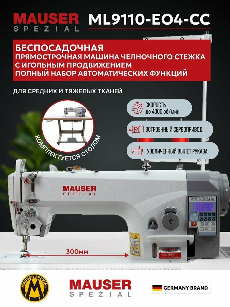 Промышленная швейная машина MAUSER SPEZIAL ML9110-E04-CC (комплект со столом)