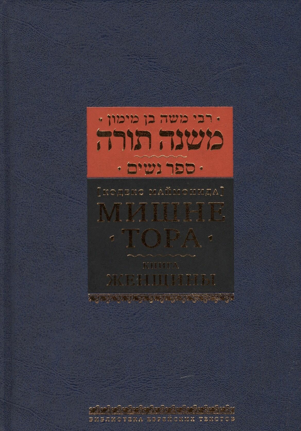 Мишне Тора Кодекс Маймонида : Книга "Женщины"