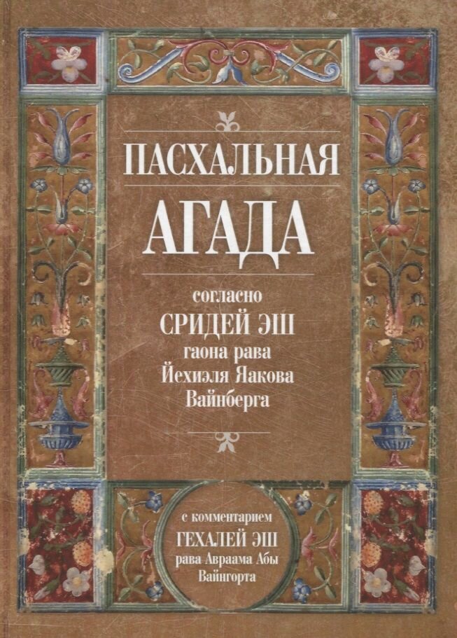 Пасхальная Агада согласно Сидрей Эш гаона рава Йехиэля Яакова Вайнберга