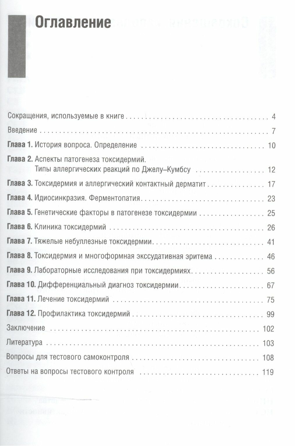 Токсидермии. Учебно-методическое пособие для врачей