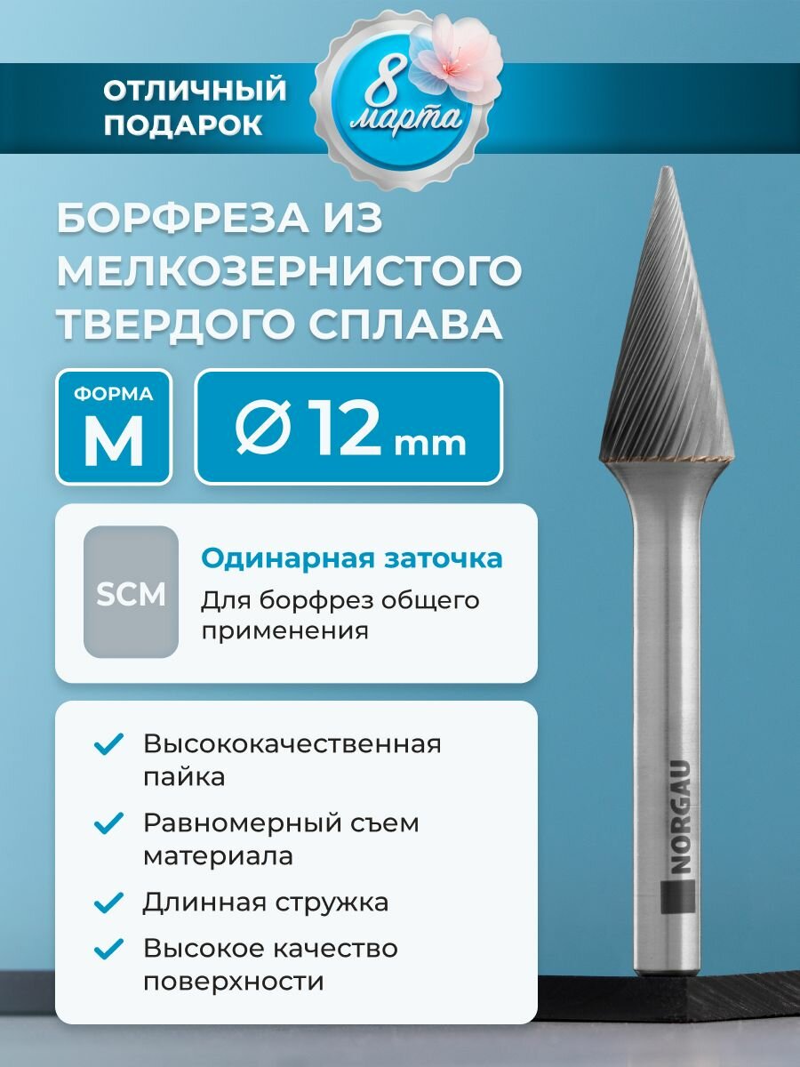 Борфреза твердосплавная коническая NORGAU Industrial 12 мм, 20 градусов, форма M, SCM