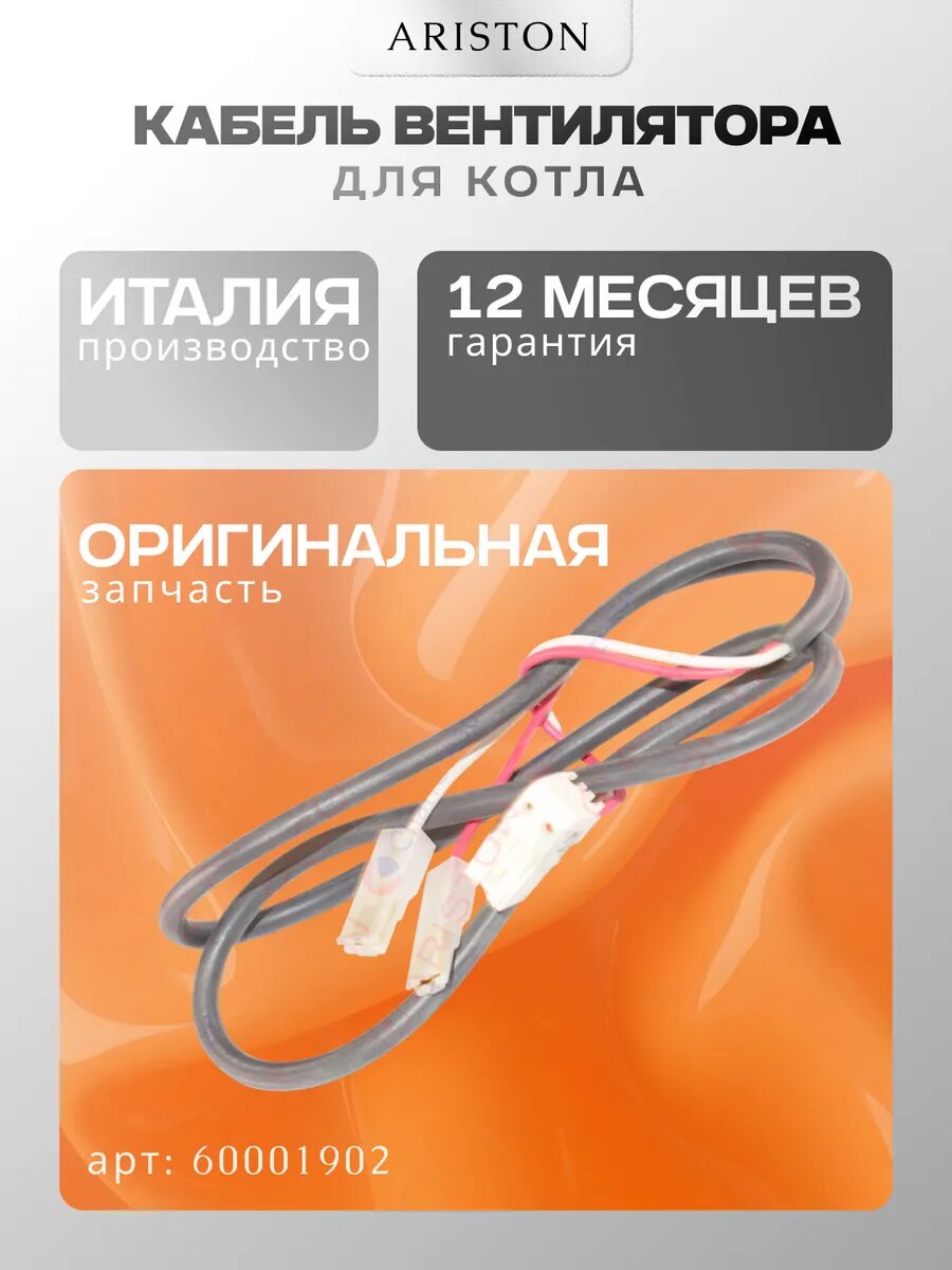 Запчасть для газового котла Кабель вентилятора Ariston (60001902)