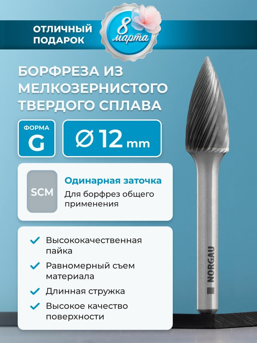Борфреза твердосплавная NORGAU Industrial параболическая 12 мм, форма G, SCM