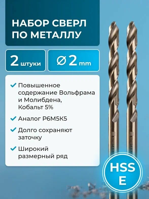 Набор сверл по металлу 2 мм 2 штуки NORGAU Industrial из HSSЕ спиральное с правым исполнением и шлифованным профилем, спиральное, DIN338