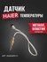 Датчик температуры Haier