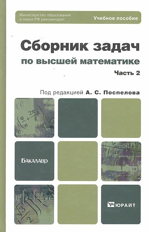 Сборник задач по высшей математике. ч.2.