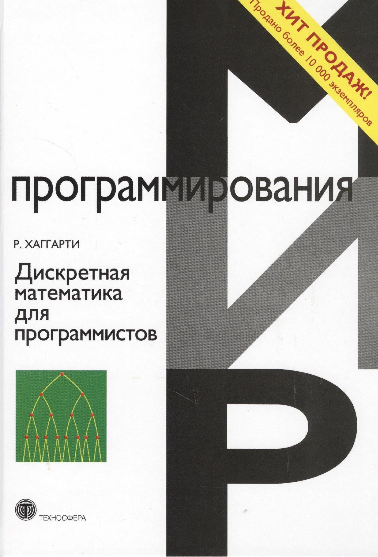 Дискретная математика для программистов (2 изд.) (МПр) Хаггарти — фото 1