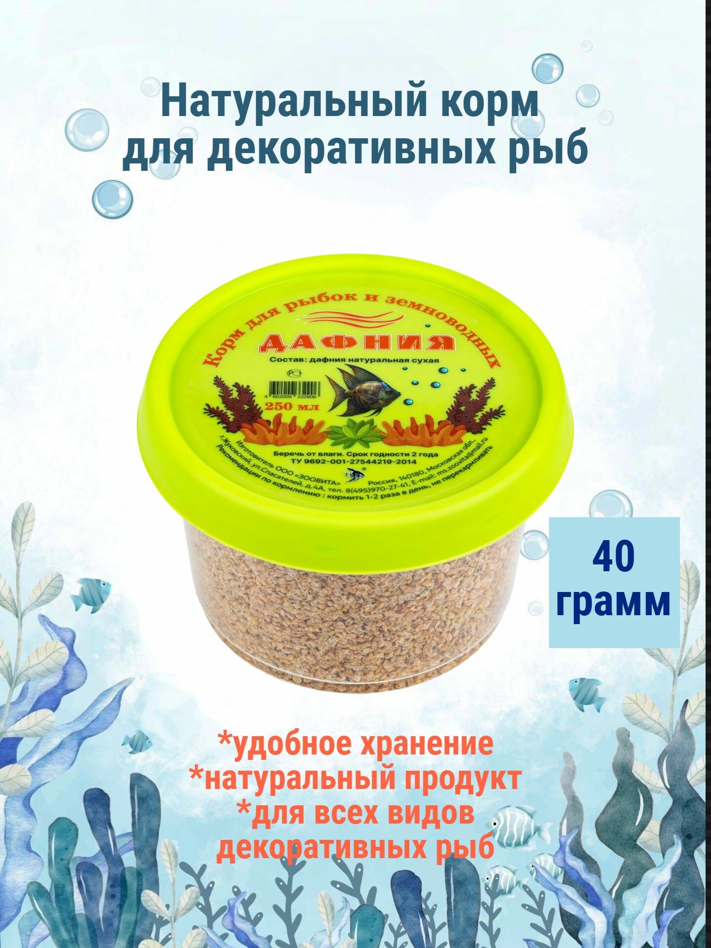 Корм сухой Зоовита дафния магна для рыб и земноводных (250 мл)