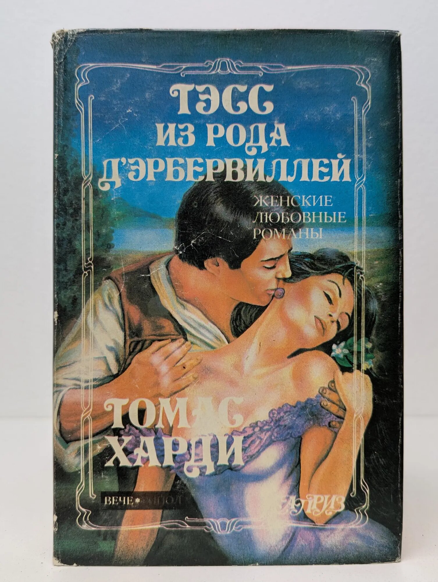 Тэсс из рода д'Эрбервиллей Харди Томас 1994