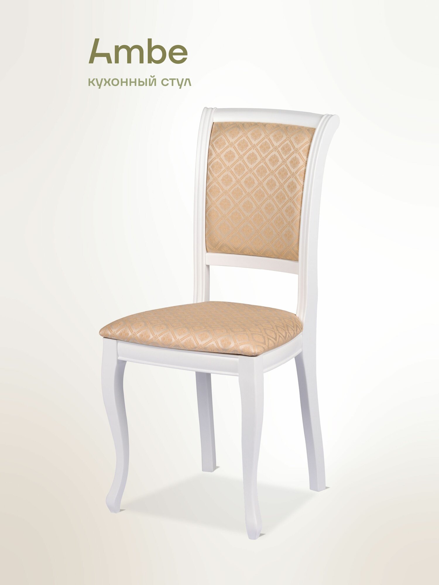 Стул кухонный Ambe Арктос, со спинкой, Бежевый жаккард, каркас белый