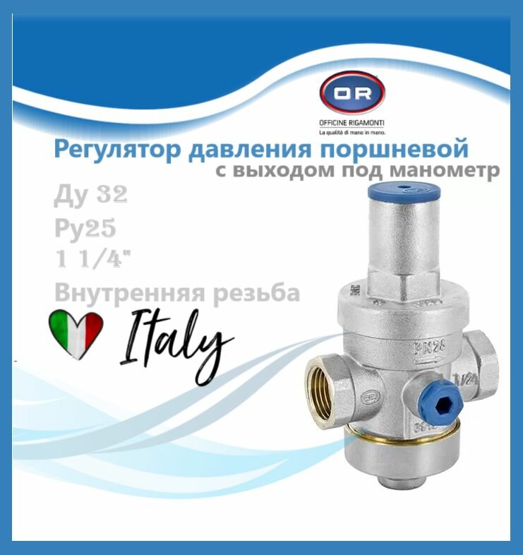 Регулятор (редуктор) давления поршневой 1 1/4 Ду32 Ру25 м/м Рн1-5,5 под манометр OR 0233.133