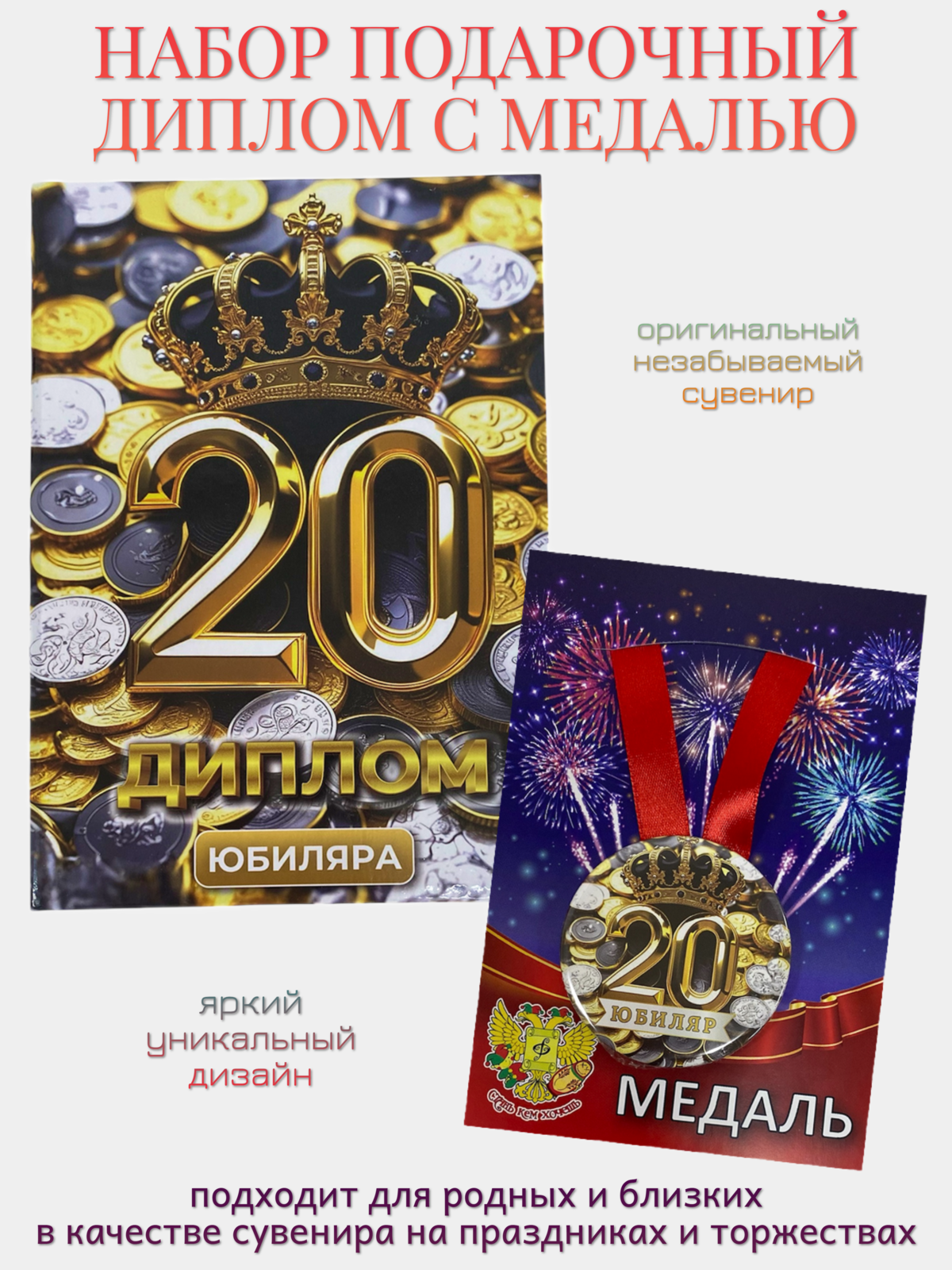 Подарочный набор: диплом открытка и медаль с атласной лентой "Юбиляр 20 лет", мужчине на день рождения, юбилей