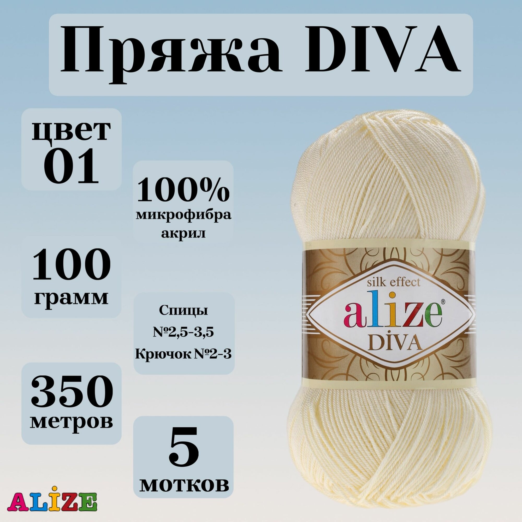 Пряжа для вязания Alize Diva, цвет 01, моток 100г, 350м, 1 моток