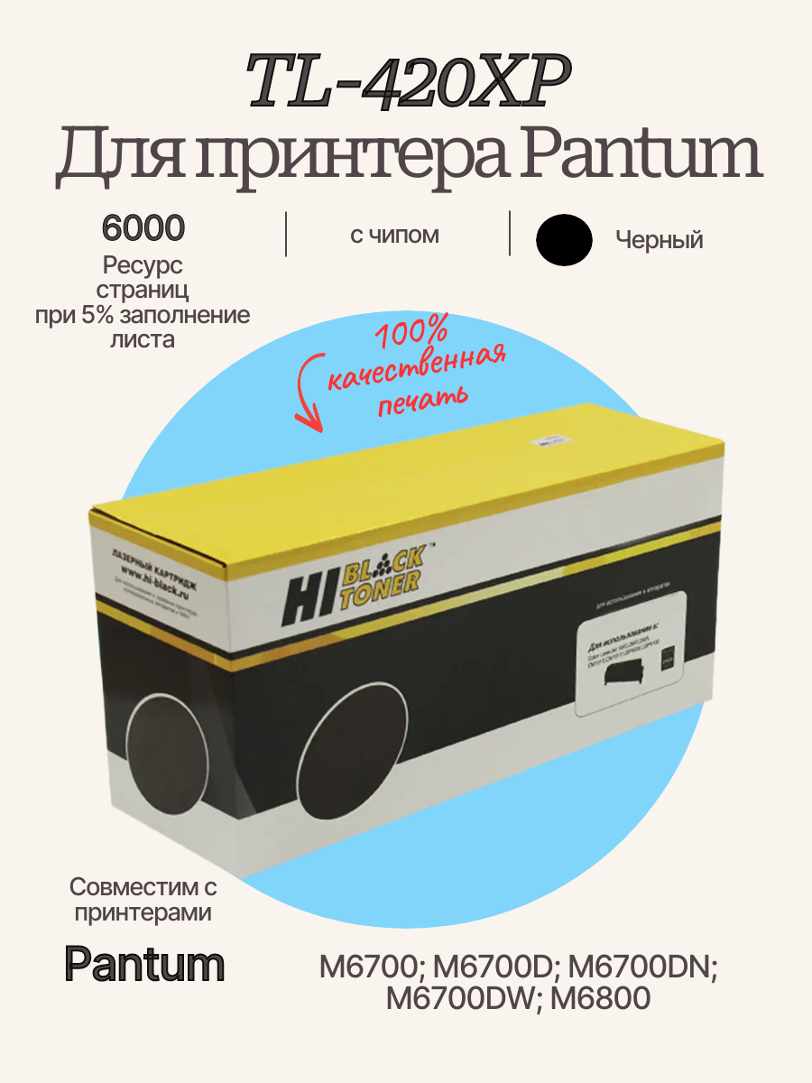 Тонер-картридж Hi-Black (HB-TL-420XP) для Pantum