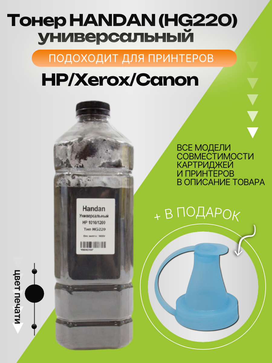 Тонер HANDAN Универсальный для HP LJ 1010/1200, Тип HG220