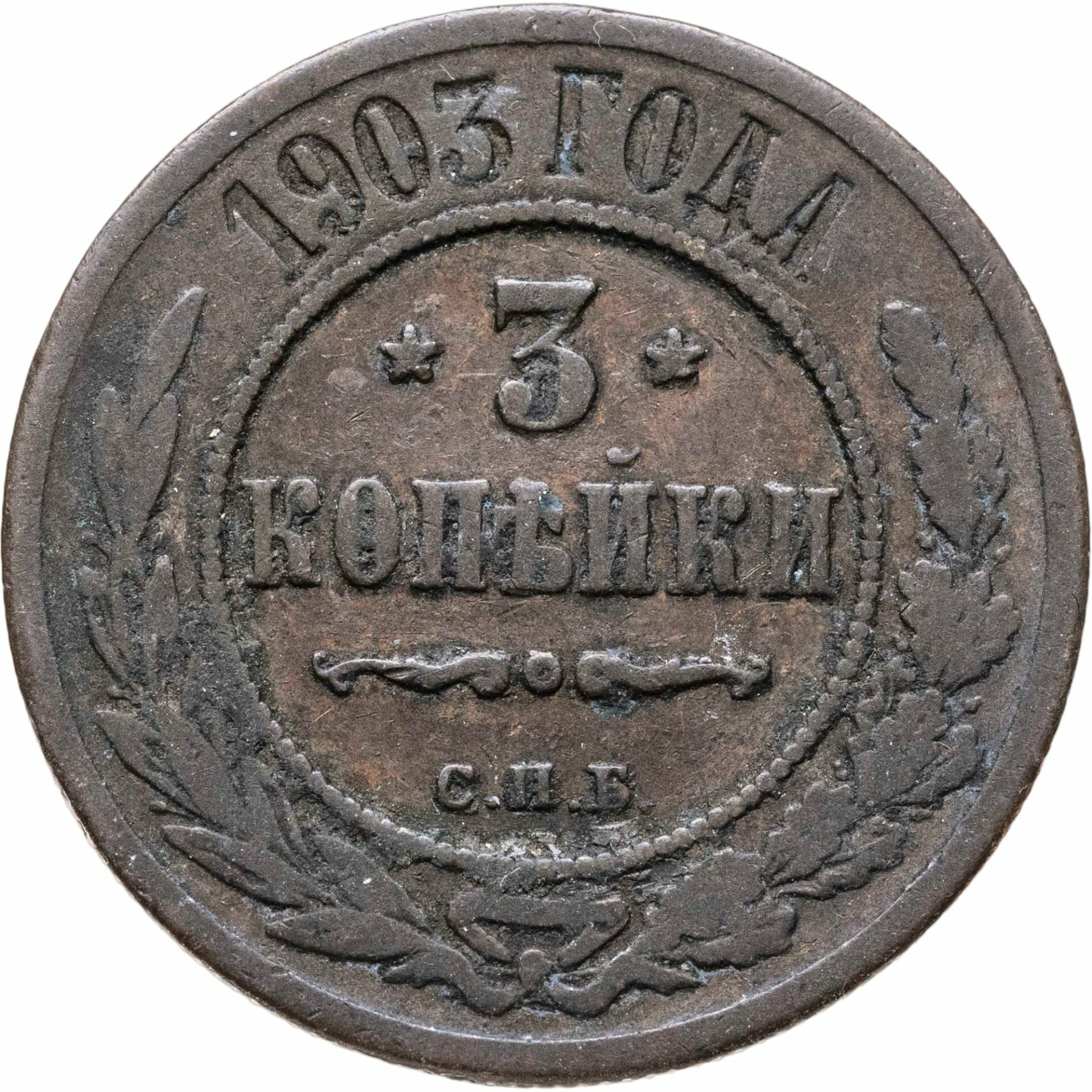 3 копейки 1903 СПБ, Медь, в сохранности F
