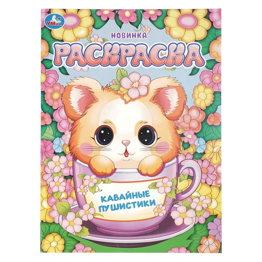 Раскраска Кавайные пушистики, 16 стр. Умка 978-5-506-10946-4