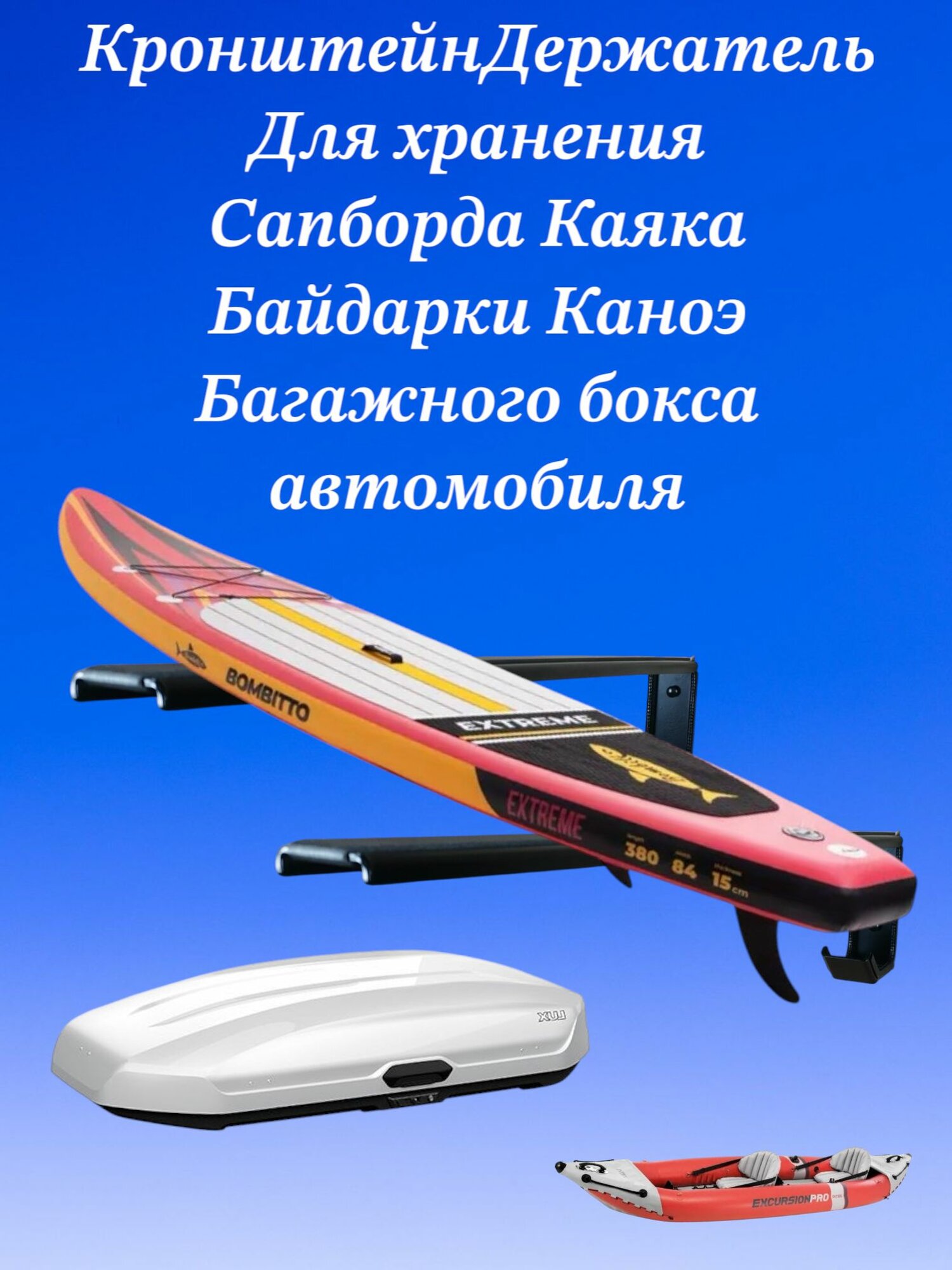Кронштейн-держатель для хранения на стене САП(SUP) доски, каяка, байдарки, каноэ и весел, багажного бокса автомобиля