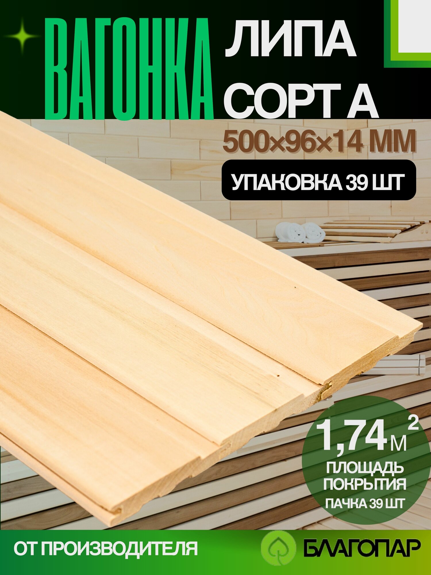 Вагонка липа Софтлайн благопар 500х96х14 мм сорт А упаковка 39 шт.