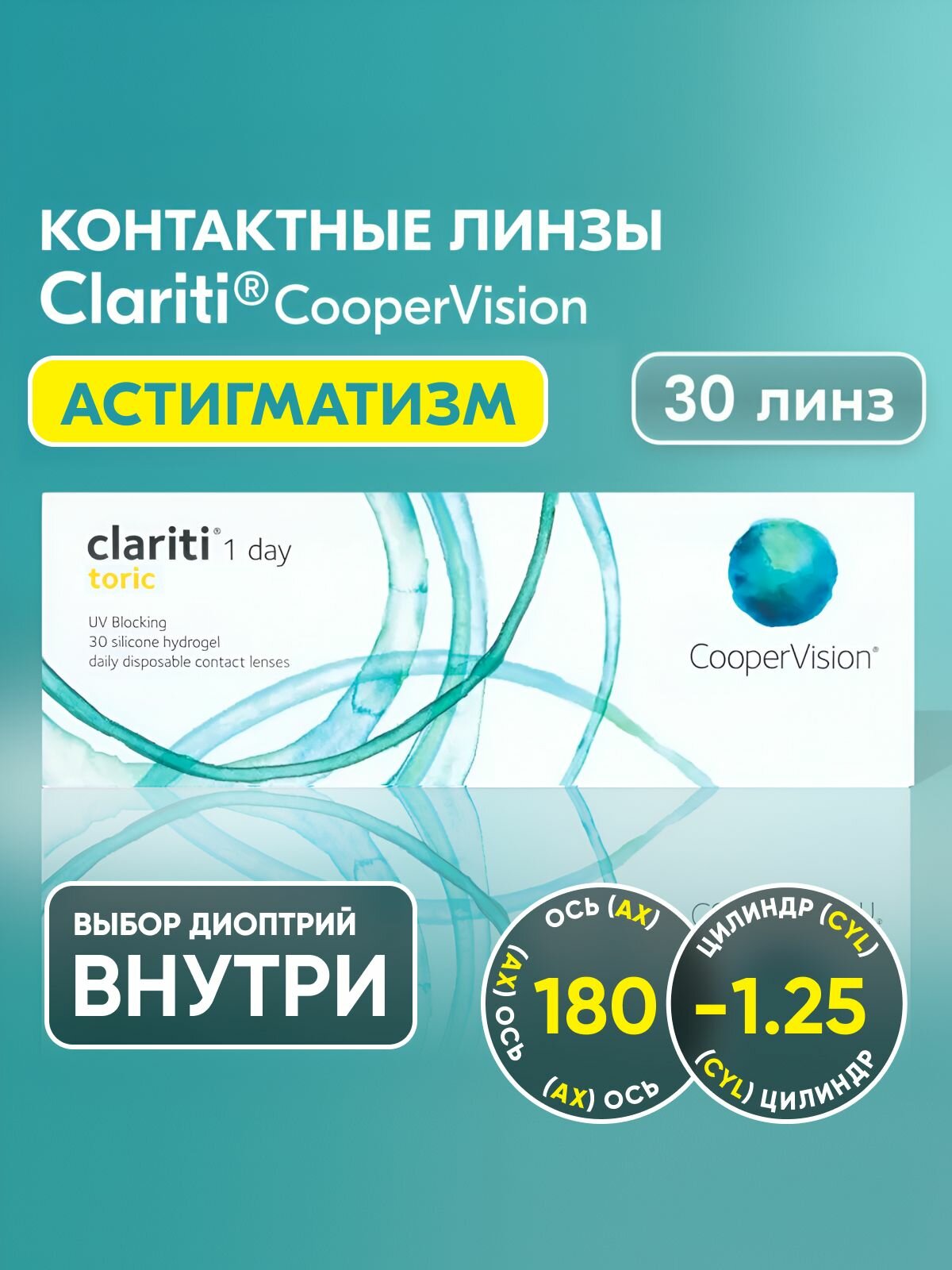 Линзы контактные мягкие корригирующие Clariti 1 day toric, +0.50 I цилиндр -1.25 I ось 180 I 30 линз I прозрачные