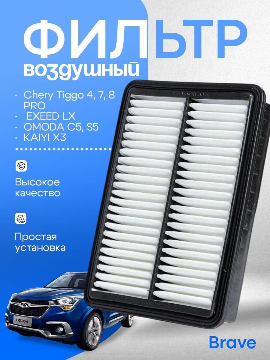 Воздушный фильтр Brave для Chery Tiggo 4, 7, 7 PRO, 8, 8 PRO фильтр двигателя T15-1109111