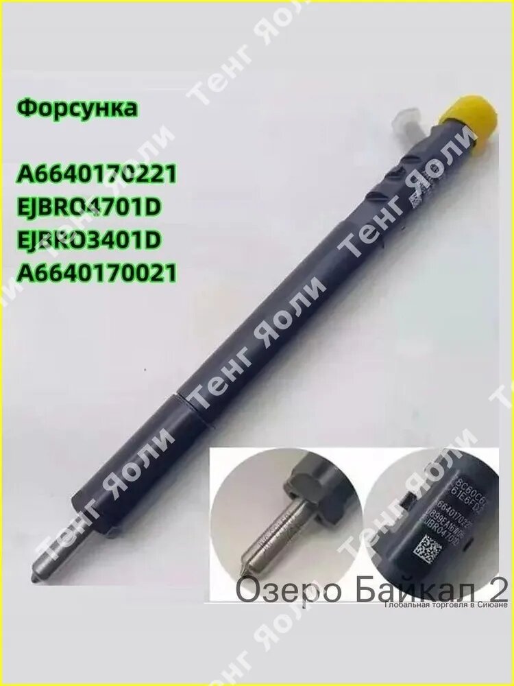 Топливная форсунка премиум для Ssangyong Actyon Kyron Rexton, артикулы EJBR04701D EJBR03401D A6640170221 A6640170021 664017022