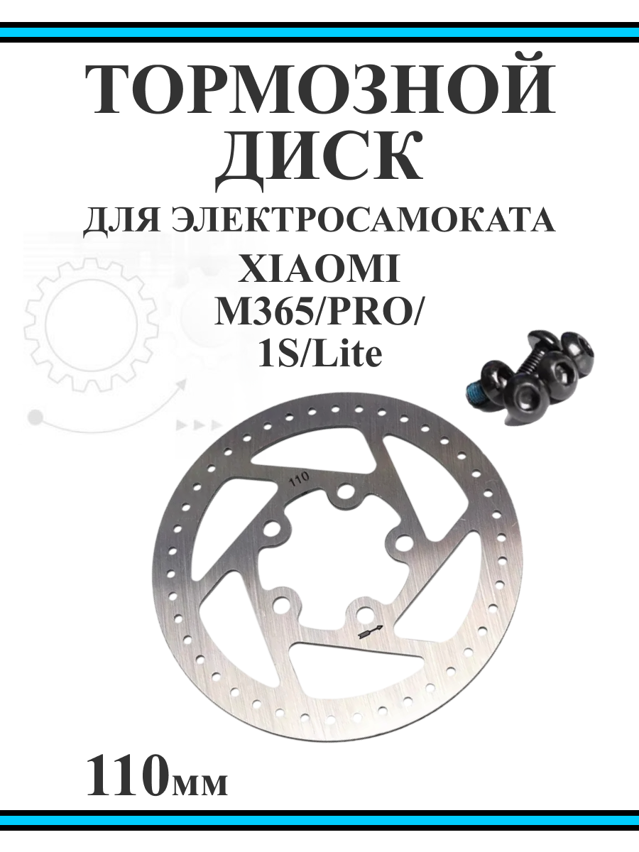 Диск тормозной 110мм для самоката Xiaomi M365/Pro/1S
