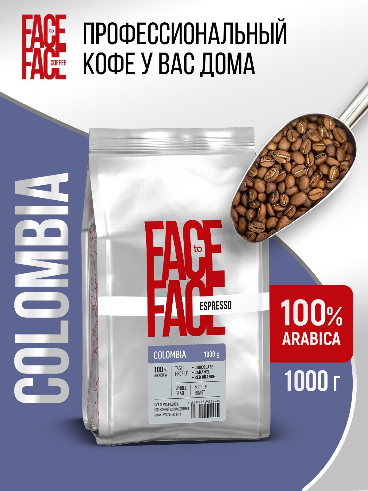 Кофе в зернах Face to Face "COLOMBIA" 1000г в мягкой упаковке, от производителя, свежая обжарка