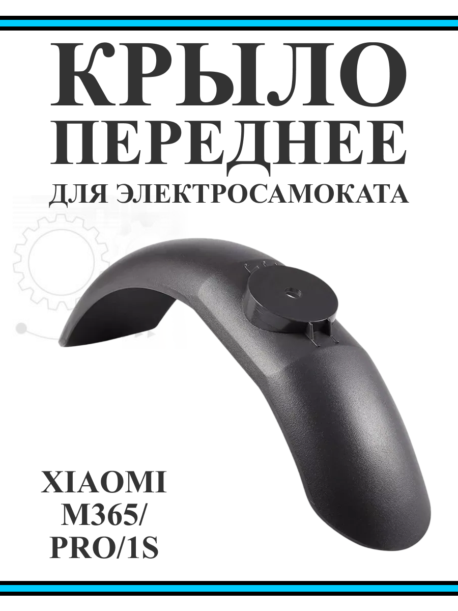 Крыло переднее для самоката Xiaomi M365/ 1S/ lite