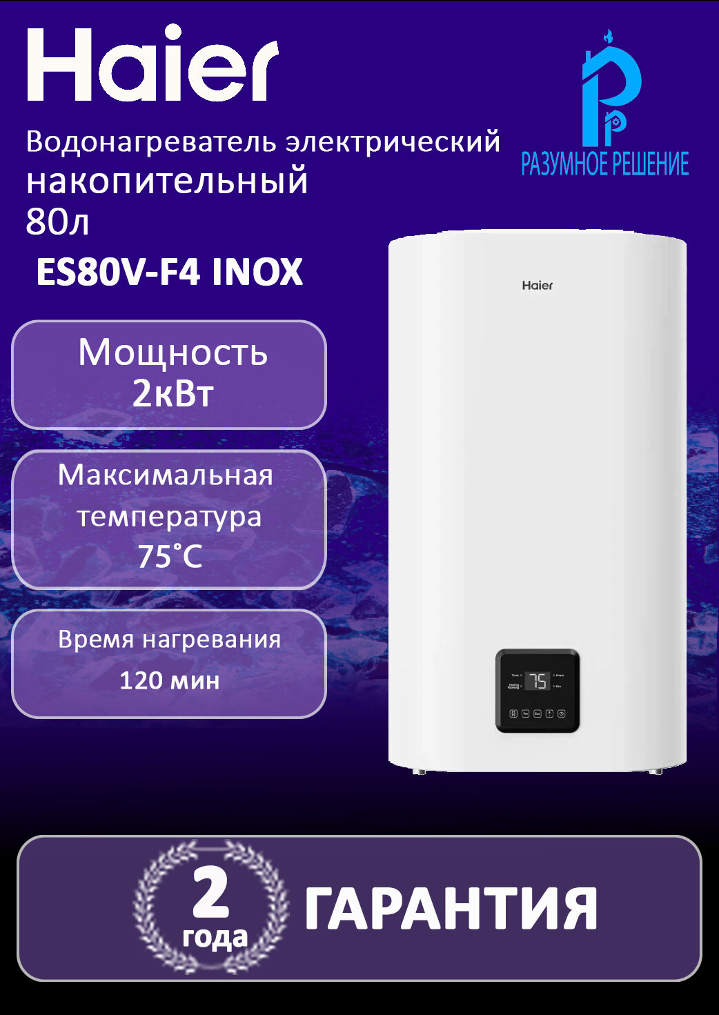 Водонагреватель электрический HAIER ES80V-F4 INOX накопительный 80л