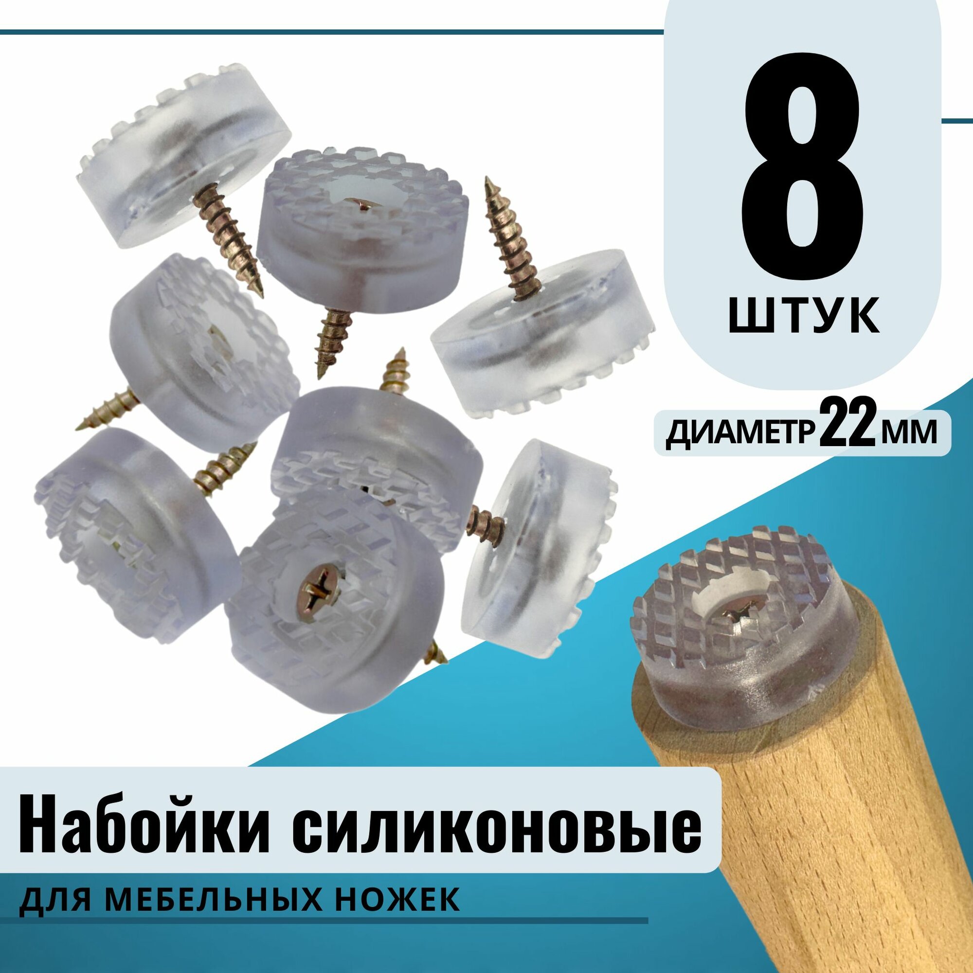 Силиконовые набойки протектор для мебели и на ножки стула с шурупом 8 шт, диаметр 22 мм. набойки для мебели набойки для ножек стула силиконовые набойки протектор для мебели