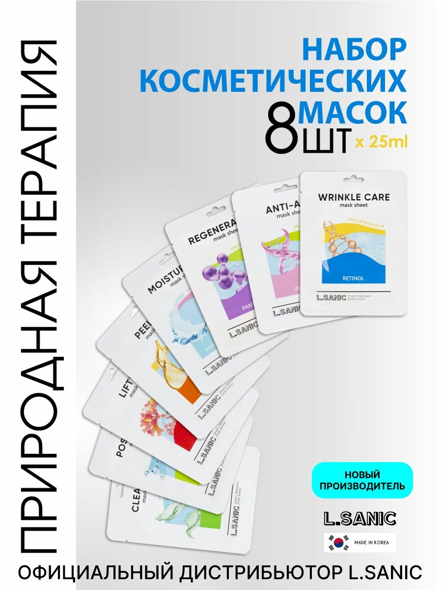 L.SANIC Подарочный набортканевых масок для ухода за кожей лица : Природная терапия - 8 шт, корейская косметика.