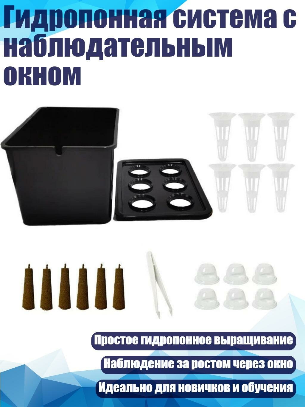 Гидропонная система с наблюдательным окном, Черный