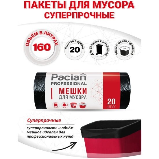 Мешки для мусора Paclan "Professional" (160 л//20 шт, черные)