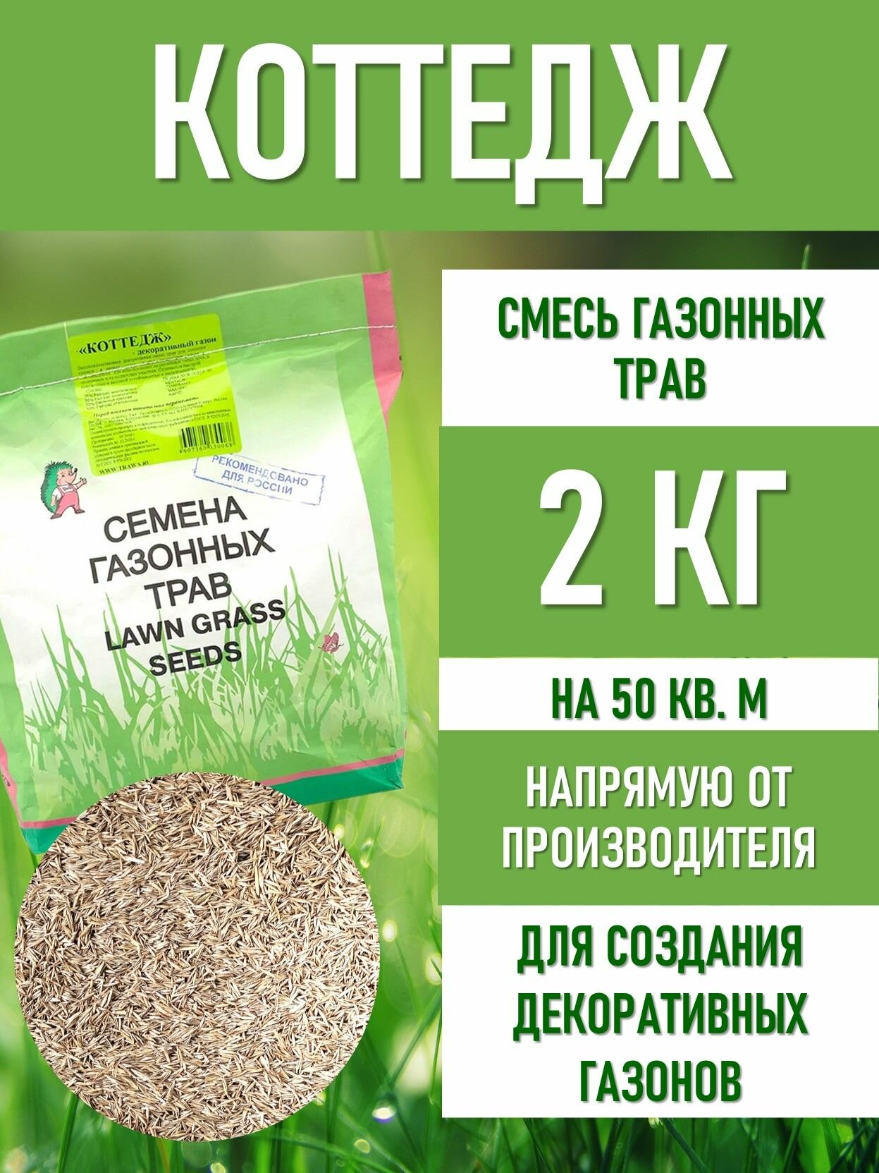 Газонная трава семена декоративный газон коттедж, 2 кг