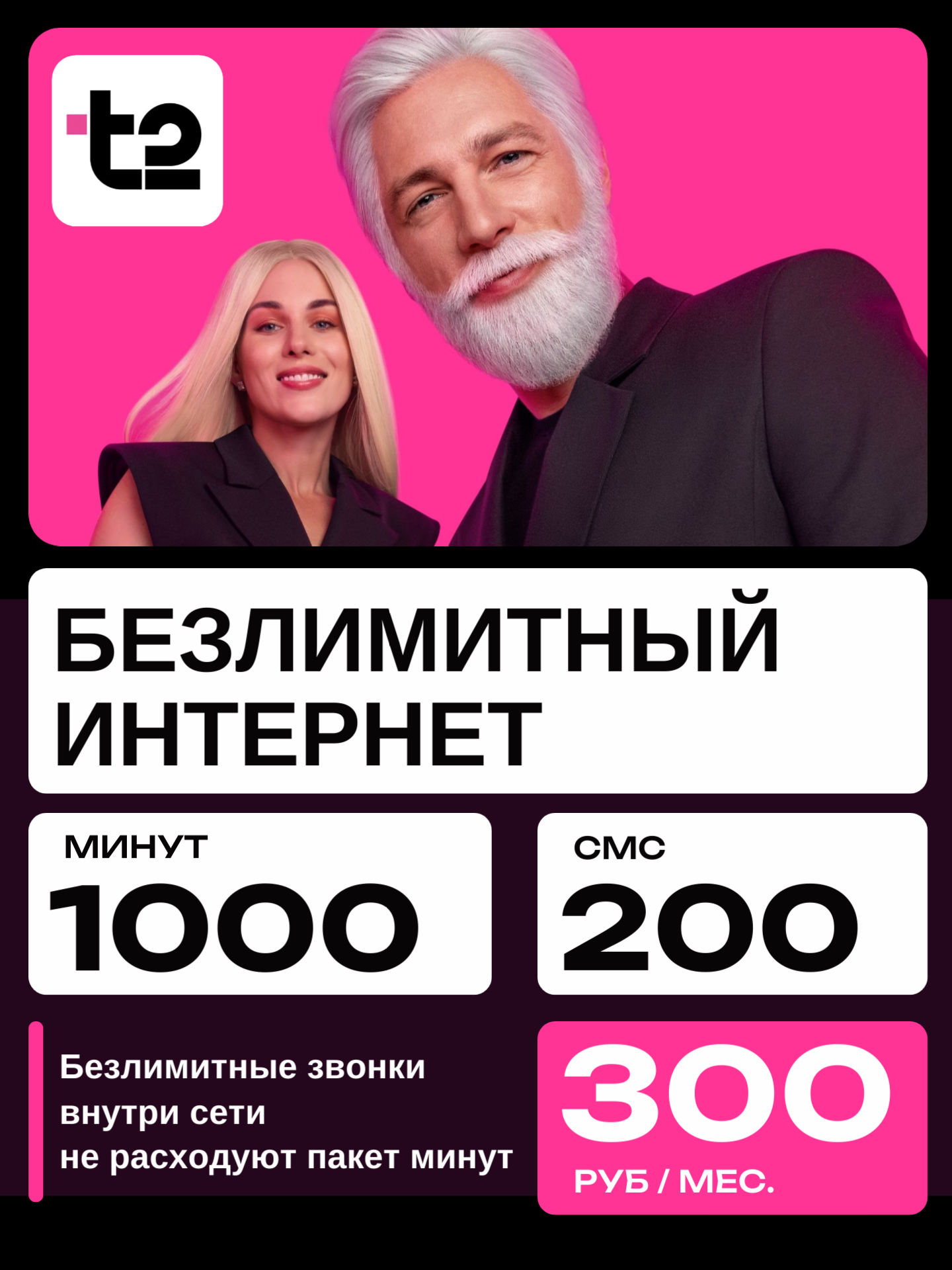 Сим карта Теле2. Безлимитный интернет, 1000 минут за 300 рублей в месяц.